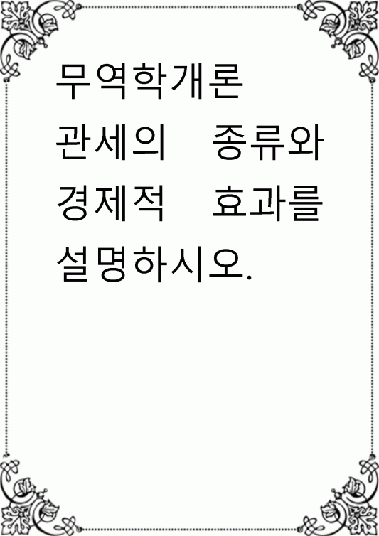 무역학개론 관세의 종류와 경제적 효과를 설명