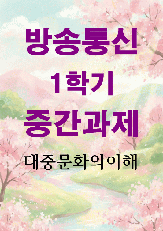 문화교양1 대중문화의이해 과목 수강을 통해 얻고자 하는 바 가장 관심이 가는 주제를
