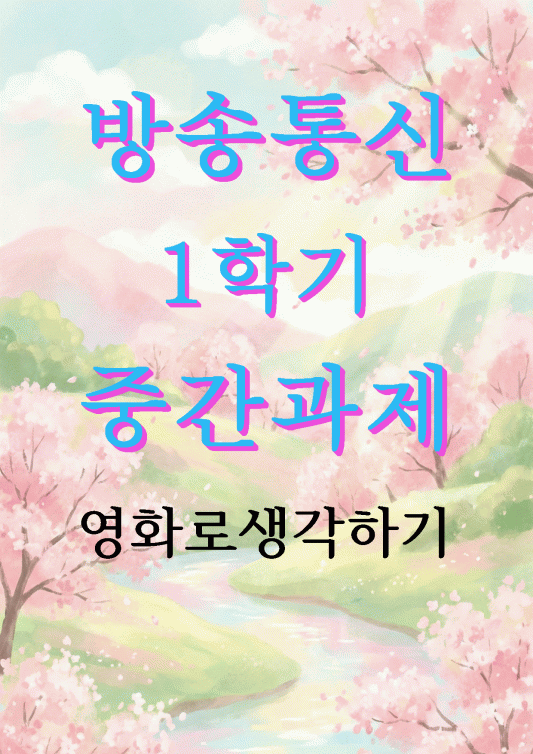 문화교양1 영화로생각하기 센과 치히로의 행방불명 작품의 줄거리요약 본인의 감상과