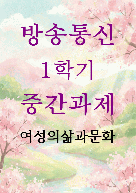 문화교양3 여성의삶과문화 교재 중 흥미로운 대목 2개 장을 골라 요점 그러한 내용이