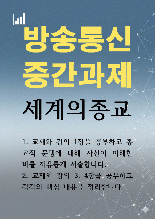 문화교양4 세계의종교 교재와 강의 1장을 공부하고 종교적 문맹에 대해 자신이 이해한