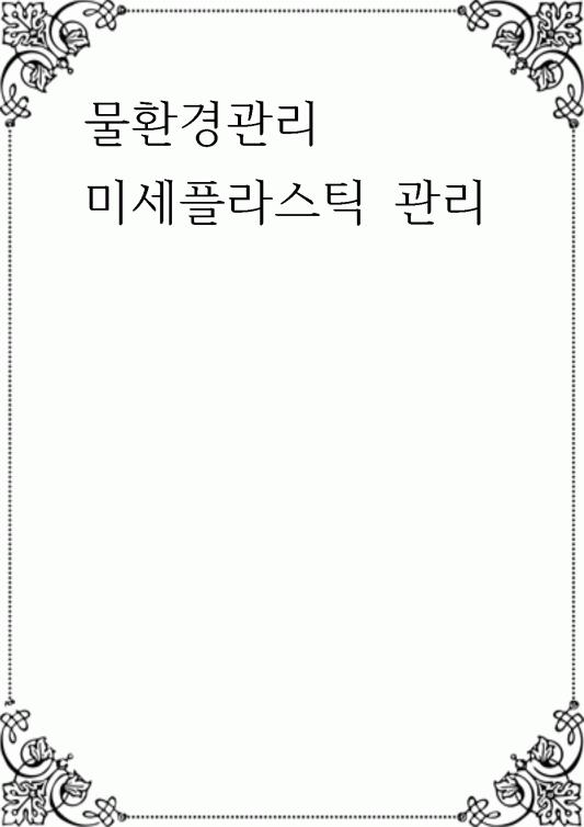 물환경관리 미세플라스틱 관리