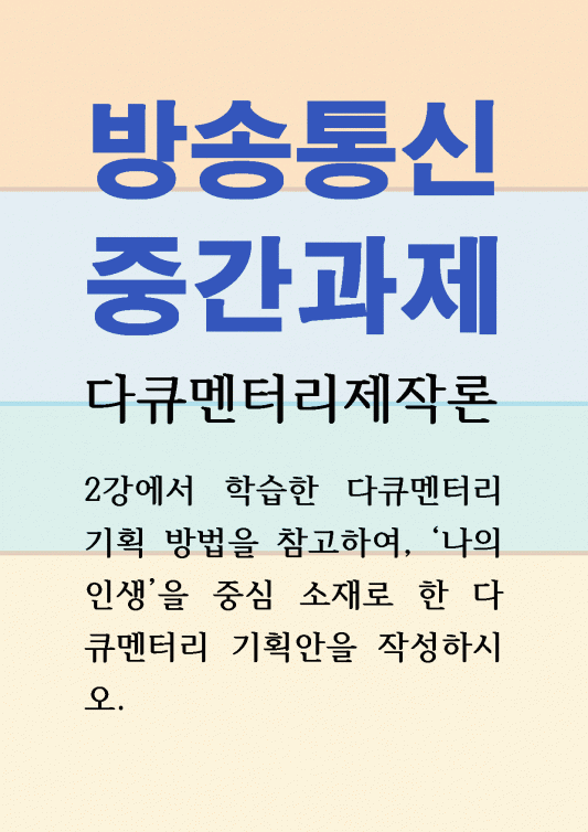 미디어2 다큐멘터리제작론 나의 인생을 중심 소재로 한 다큐멘터리 기획안