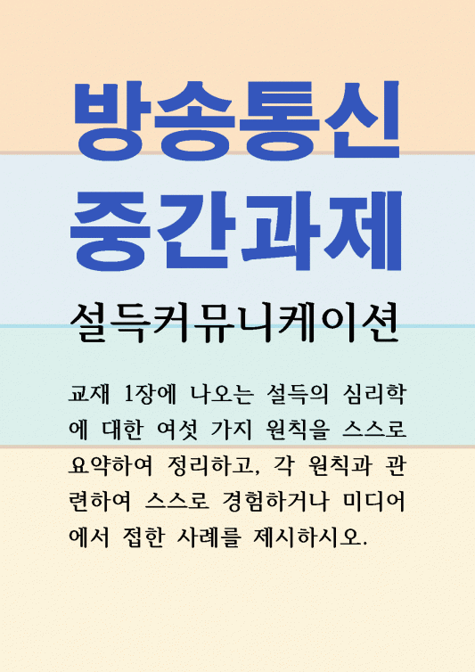 미디어2 설득커뮤니케이션 설득의 심리학에 대한 여섯 가지 원칙을 스스로 요약하여
