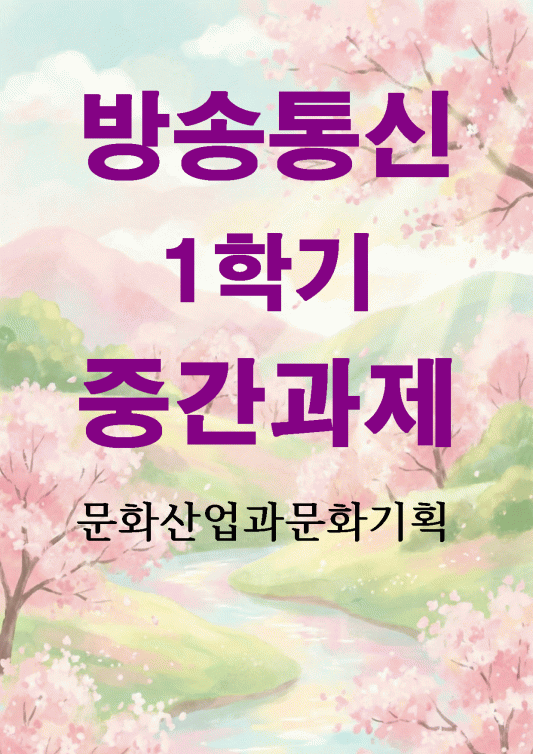 미디어3 문화산업과문화기획 과목 수강을 통해 얻고자 하는 바 가장 관심이 가는 주제