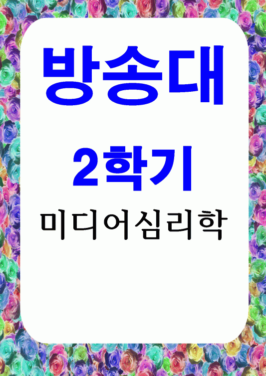 미디어3 미디어심리학 매슬로의 5단계 욕구를 단계별로 정리하고 각 단계에 해당하는