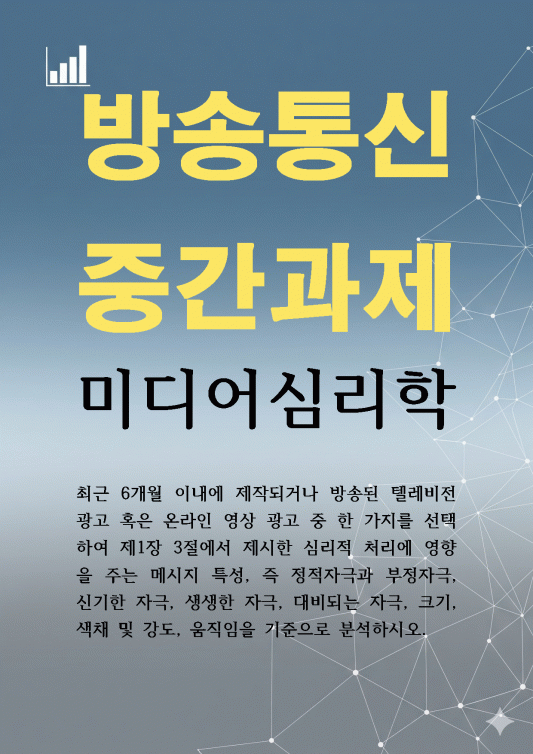 미디어3 미디어심리학 최근 6개월 이내에 제작되거나 방송된 텔레비전 광고 혹은 온라