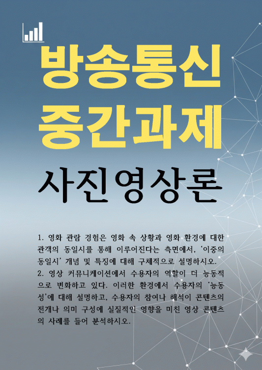 미디어3 사진영상론 영화 관람 경험은 영화 속 상황과 영화 환경에 대한 관객의 동일
