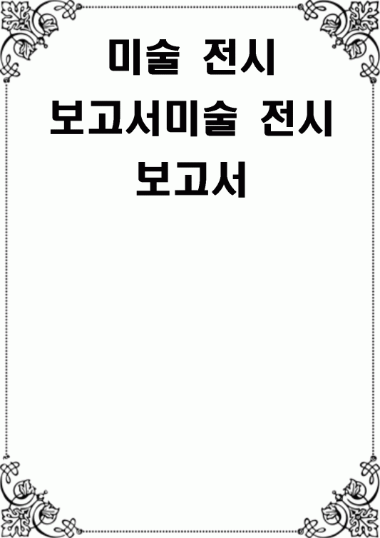 미술 전시 보고서미술 전시 보고서