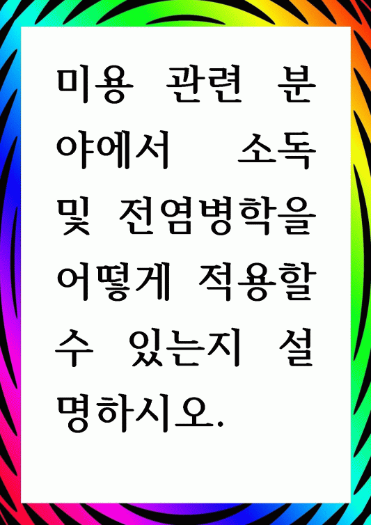 미용 관련 분야에서 소독 및 전염병학을 어떻게 적용할 수 있는지 설명
