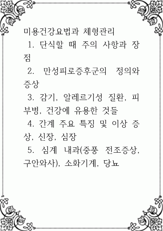 미용건강요법과 체형관리 1