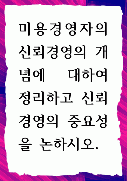 미용경영자의 신뢰경영의 개념에 대하여 정리하고 신뢰경영의 중요성