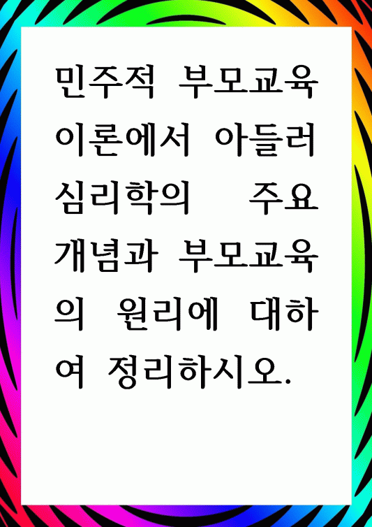 민주적 부모교육 이론에서 아들러 심리학의 주요 개념과 부모교육의 원리에 대하여