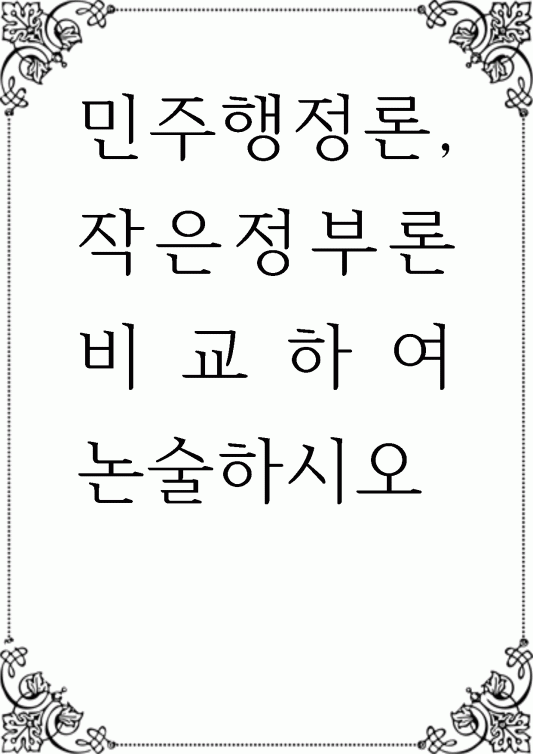 민주행정론 작은정부론 비교하여 논술하시오