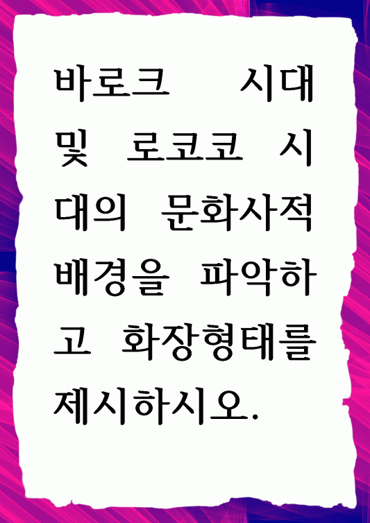 바로크 시대 및 로코코 시대의 문화사적 배경을 파악하고 화장형태