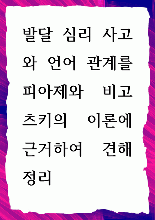 발달 심리 사고와 언어 관계를 피아제와 비고츠키의 이론