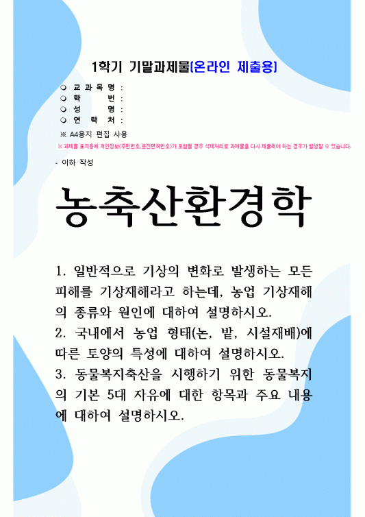 방송대 기말 농축산환경학 일반적으로 기상의 변화로 발생하는 모든 피해를 기상재해