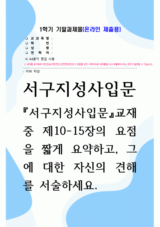방송대 기말 서구지성사입문 제10 15장의 요점을 짧게 요약하고 그에 대한 자신의 견