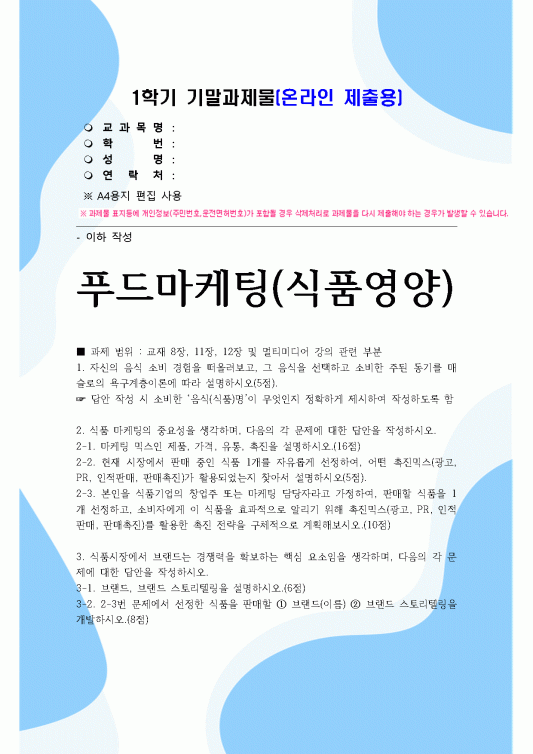 방송대 기말 푸드마케팅 식품영양 자신의 음식 소비 경험을 떠올려보고 그 음식을 선