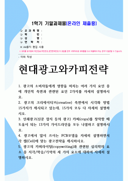 방송대 기말 현대광고와카피전략 광고의 소비자들에게 영향을 미치는 여러 가지 요인