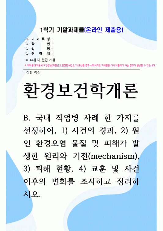 방송대 기말 환경보건학개론 B형 국내 직업병 사례 한 가지를 선정 사건의 경과 원인