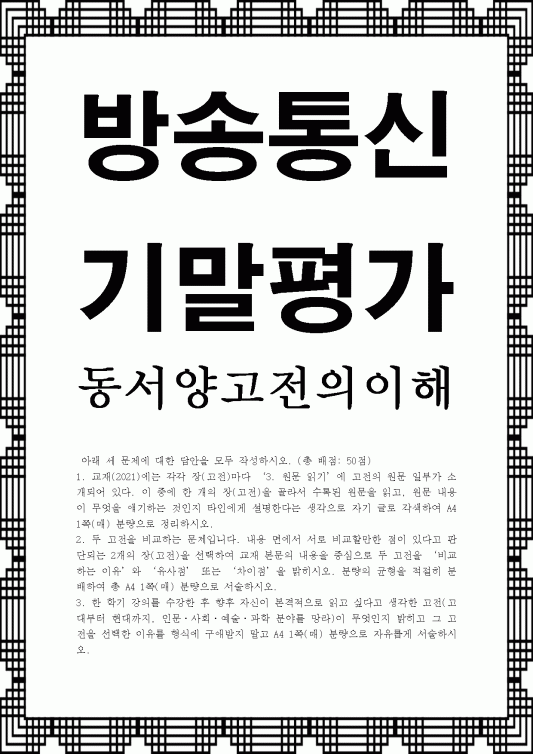 방송통신 기말 동서양고전의이해 내용 면에서 서로 비교할만한 점이 있다고 판단되는