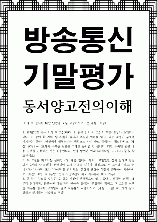 방송통신 기말 동서양고전의이해 두 고전을 비교하는 문제 내용 면에서 서로 비교할만