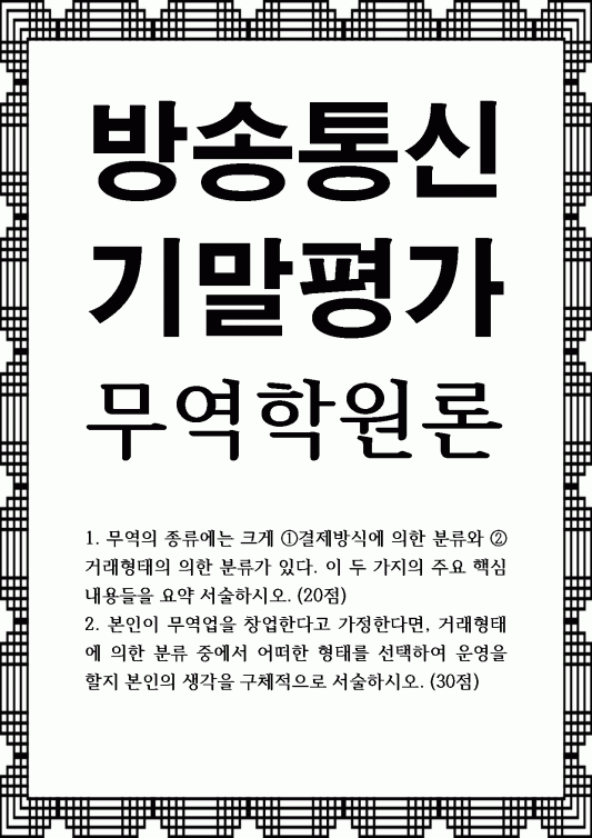 방송통신 기말 무역학원론 무역의 종류에는 크게 결제방식에 의한 분류와 거래형태의