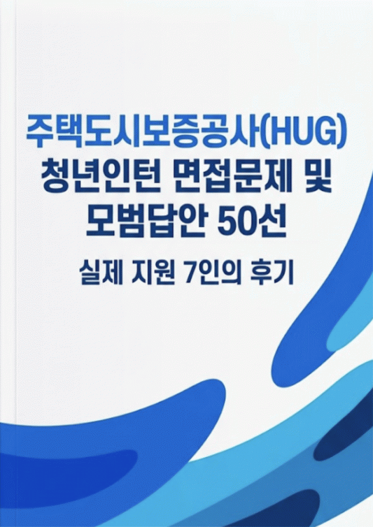 주택도시보증공사 청년인턴 실제면접 후기] 주택도시보증공사(HUG) 청년인턴 면접 (주택도시보증공사(HUG) 청년인턴 기출 면접 질문 및 모범 답변 50선)