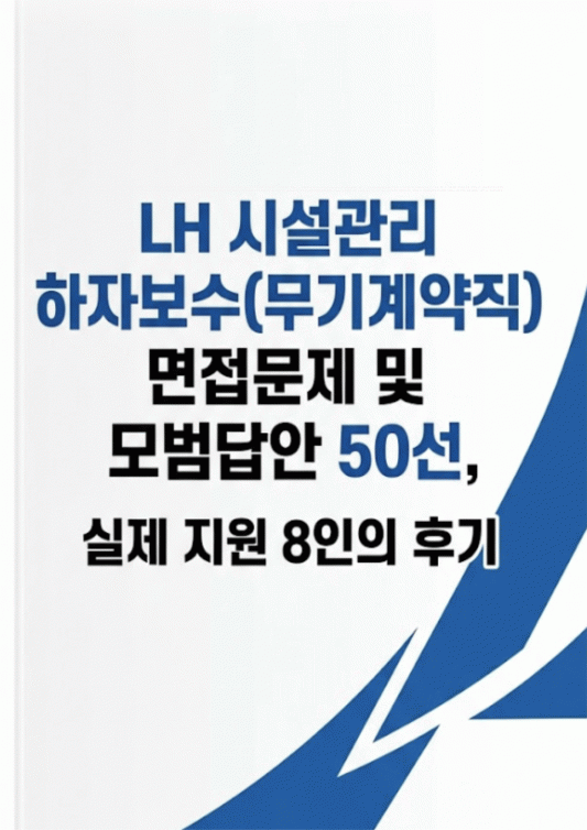 LH한국토지주택공사 시설관리 하자보수(무기계약직) 실제면접 후기] 한국토지주택공사 시설관리 하자보수 무기계약직 실전 면접 50선 및 답변과 LH 시설관리 하자보수(무기계약직) 면접 지원 8인의 후기
