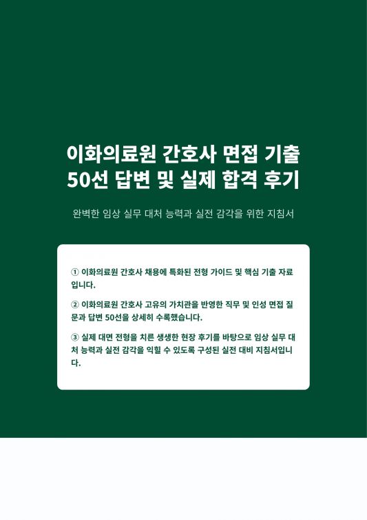 이화의료원 간호사 면접후기 8명 및 기출 질문 답변