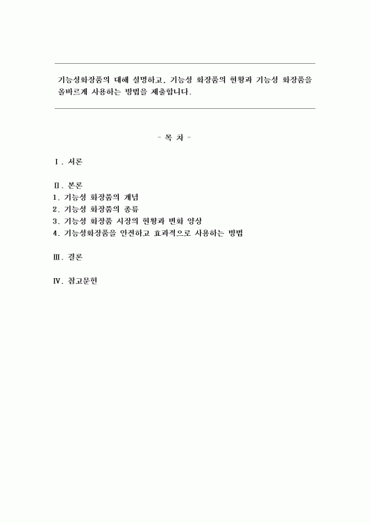 기능성화장품의 대해 설명하고, 기능성 화장품의 현황과 기능성 화장품을 올바르게 사용하는 방법을 제출합니다.