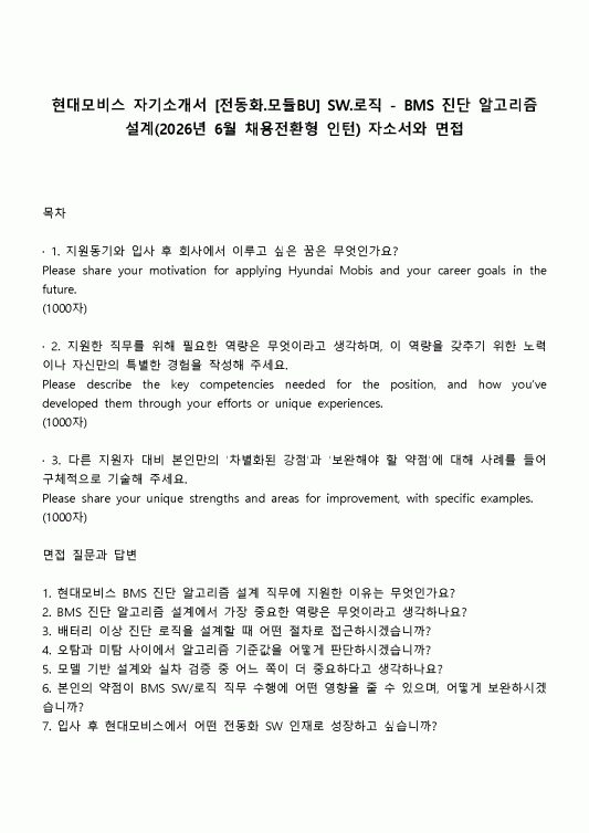 현대모비스 자기소개서 [전동화