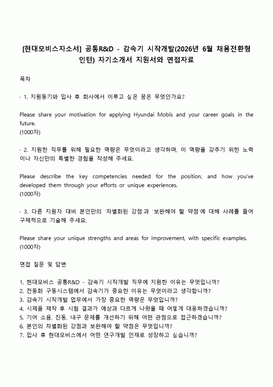 [현대모비스자소서] 공통R&D - 감속기 시작개발(2026년 6월 채용전환형 인턴) 자기소개서 지원서와 면접자료