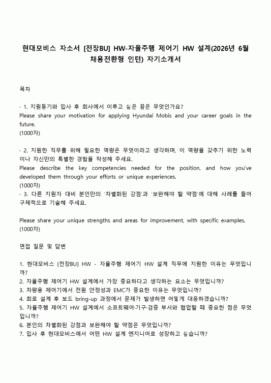 현대모비스 자소서 [전장BU] HW-자율주행 제어기 HW 설계(2026년 6월 채용전환형 인턴) 자기소개서