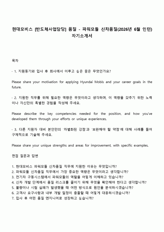 현대모비스 [반도체사업담당] 품질 - 파워모듈 신차품질(2026년 6월 인턴) 자기소개서