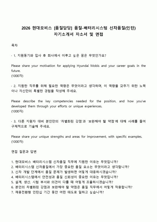 2026 현대모비스 [품질담당] 품질-배터리시스템 신차품질(인턴) 자기소개서 자소서 및 면접