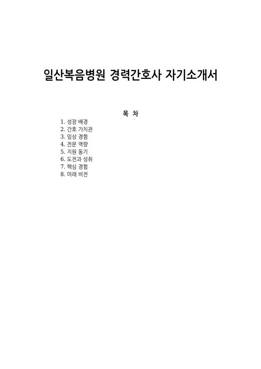 일산복음병원 경력간호사 자기소개서