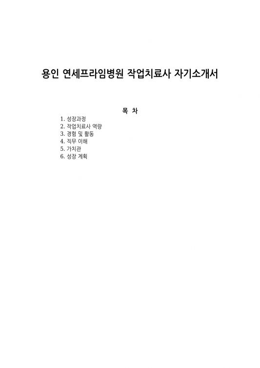 용인 연세프라임병원 작업치료사 자기소개서