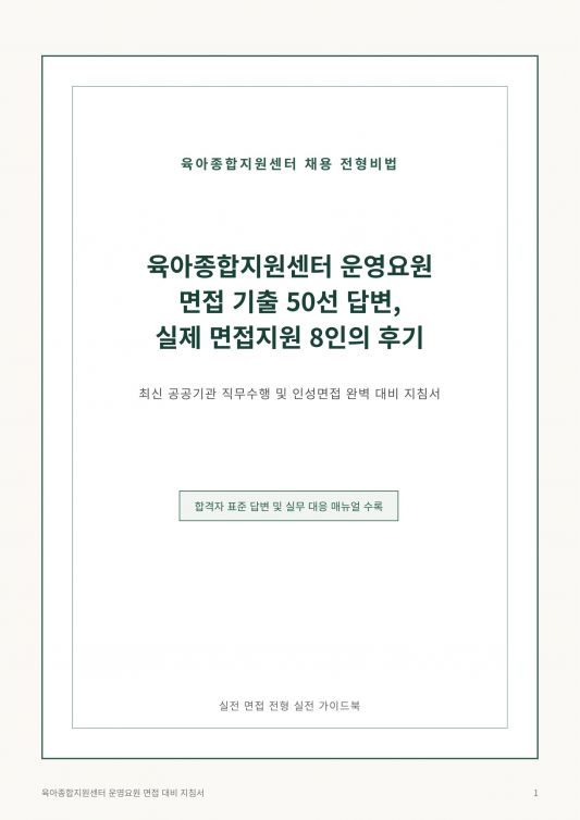 육아종합지원센터 운영요원 면접후기 8명 및 기출 질문 답변