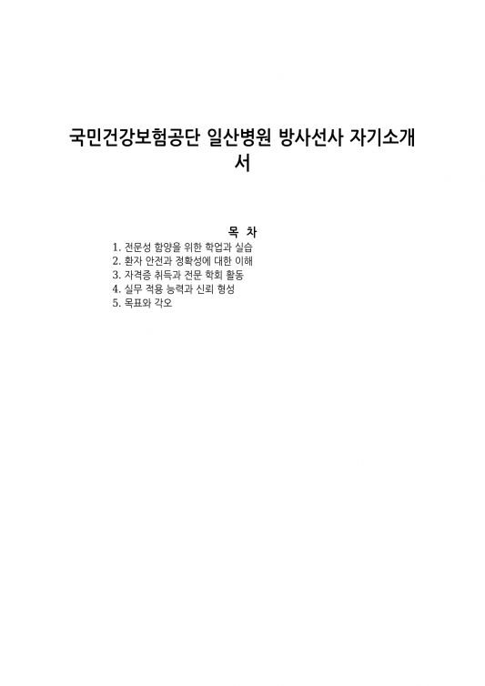 국민건강보험공단 일산병원 방사선사 자기소개서