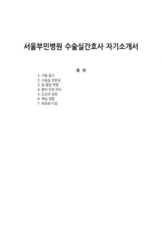 서울부민병원 수술실간호사 자기소개서