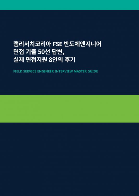 램리처치코리아FSE 면접후기 8명 및 기출 질문 답변(반도체엔지니어 면접)