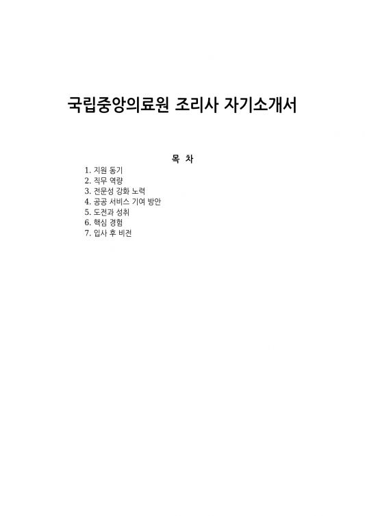 국립중앙의료원 조리사 자기소개서
