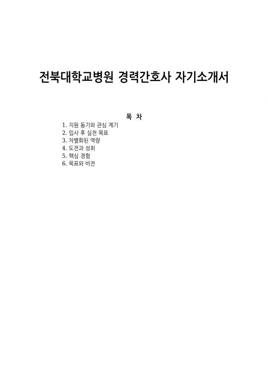 전북대학교병원 경력간호사 자기소개서
