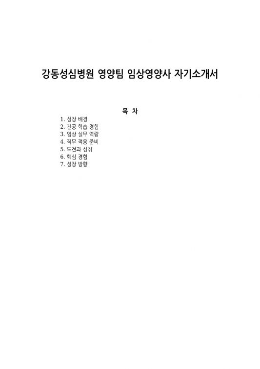 강동성심병원 영양팀 임상영양사 자기소개서