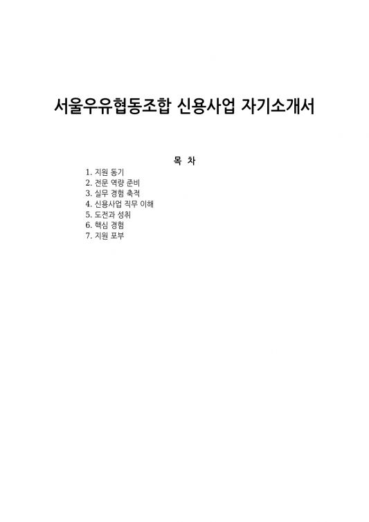 서울우유협동조합 신용사업 자기소개서