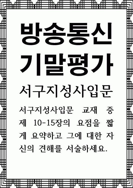 방송통신 기말 서구지성사입문 교재 중 제 10장에서 15장의 요점을 짧게 요약하고 그