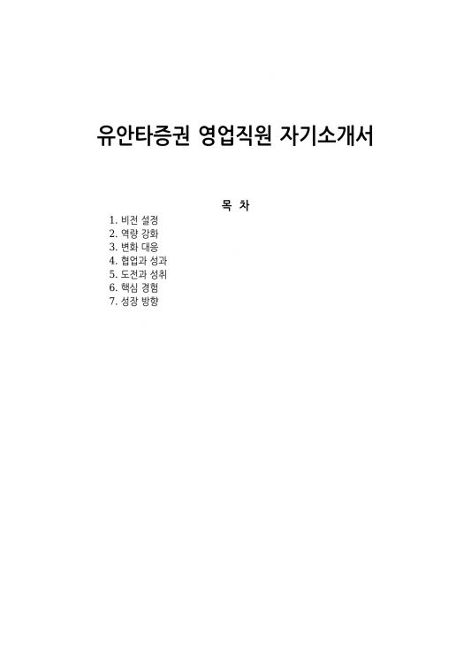 유안타증권 영업직원 자기소개서