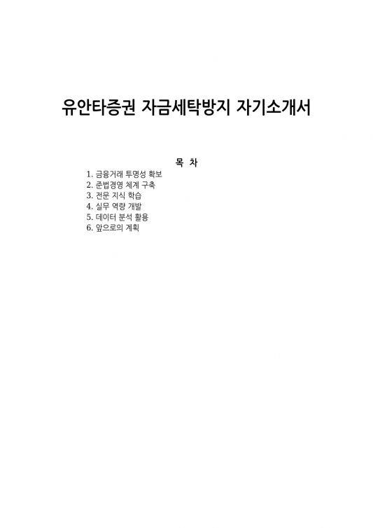 유안타증권 자금세탁방지 자기소개서